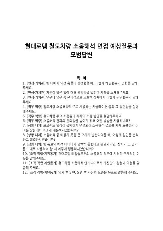 현대로템 철도차량 소음해석 면접 예상질문과 모범답변