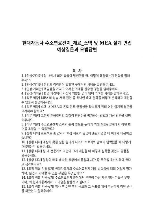 현대자동차 수소연료전지_재료_스택 및 MEA 설계 면접 예상질문과 모범답변