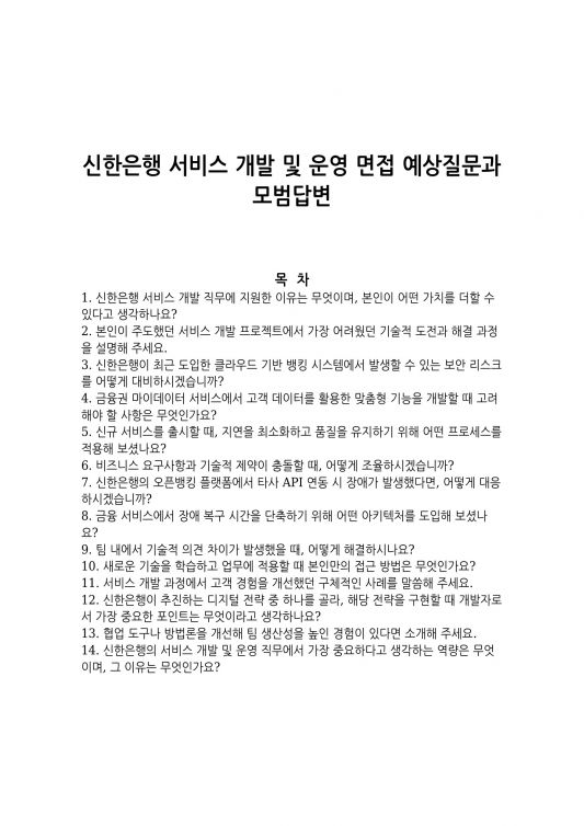 신한은행 서비스 개발 및 운영 면접 예상질문과 모범답변