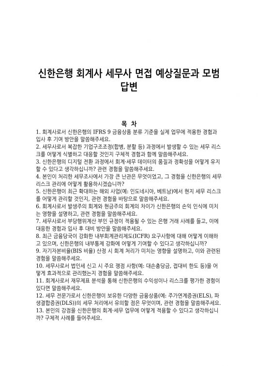 신한은행 회계사 세무사 면접 예상질문과 모범답변