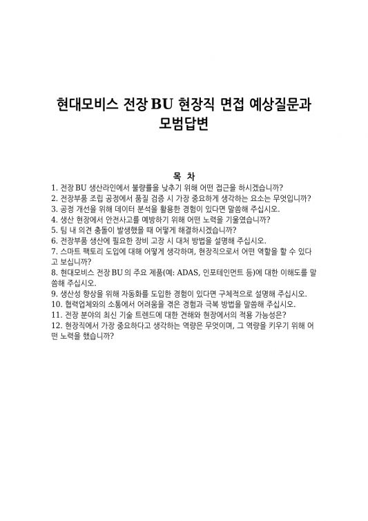 현대모비스 전장BU 현장직 면접 예상질문과 모범답변