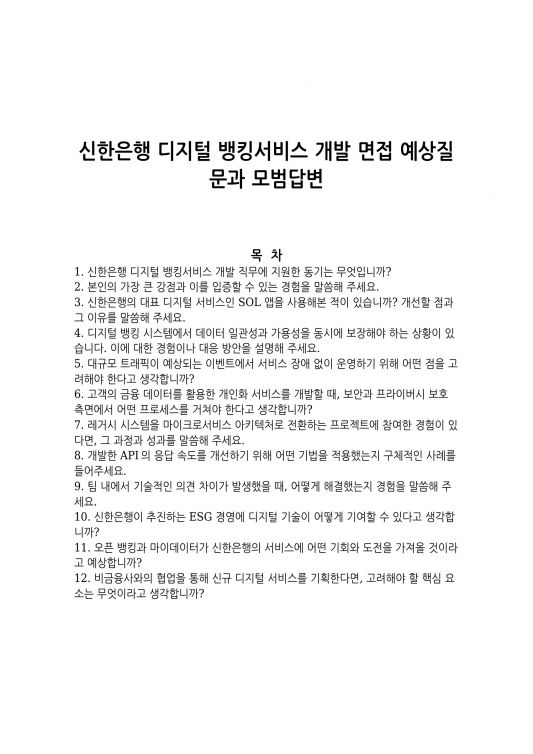 신한은행 디지털 뱅킹서비스 개발 면접 예상질문과 모범답변