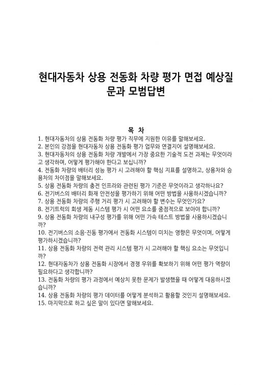 현대자동차 상용 전동화 차량 평가 면접 예상질문과 모범답변
