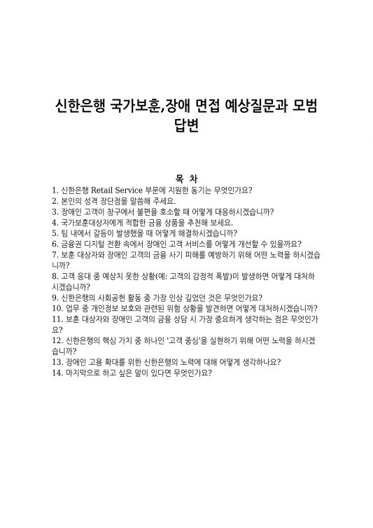 신한은행 국가보훈,장애 면접 예상질문과 모범답변