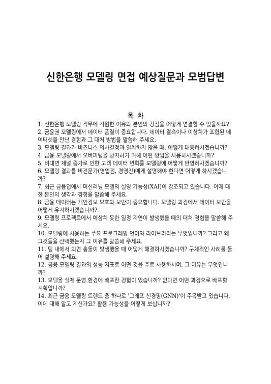 신한은행 모델링 면접 예상질문과 모범답변