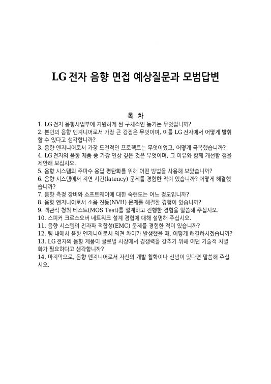 LG전자 음향 면접 예상질문과 모범답변