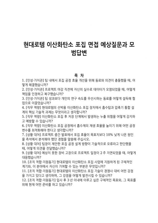 현대로템 이산화탄소 포집 면접 예상질문과 모범답변