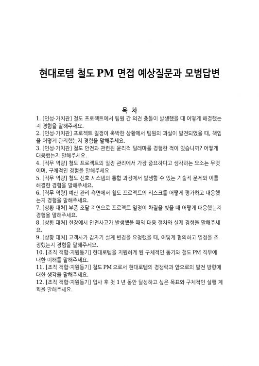 현대로템 철도PM 면접 예상질문과 모범답변