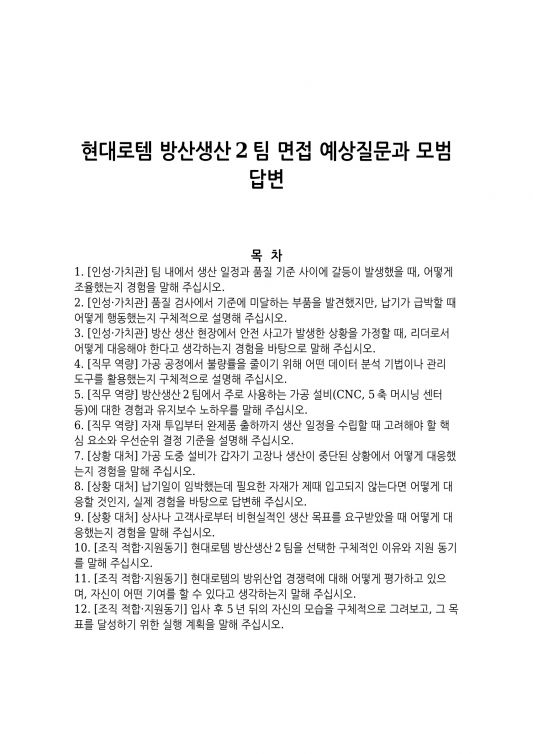 현대로템 방산생산2팀 면접 예상질문과 모범답변