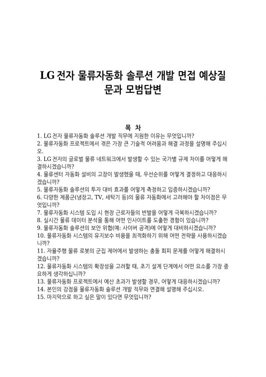 LG전자 물류자동화 솔루션 개발 면접 예상질문과 모범답변