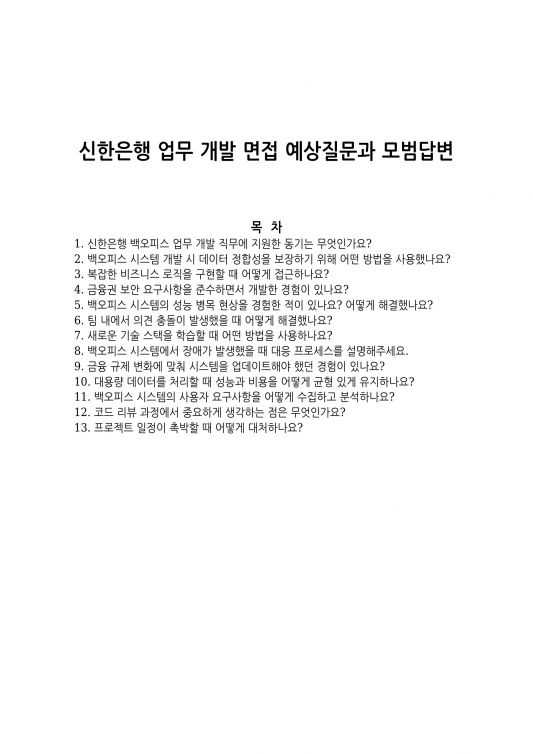 신한은행 업무 개발 면접 예상질문과 모범답변
