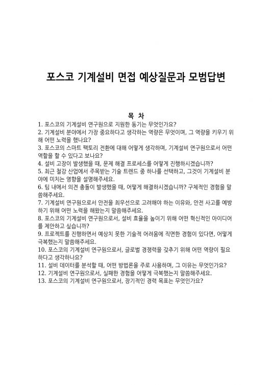 포스코 기계설비 면접 예상질문과 모범답변