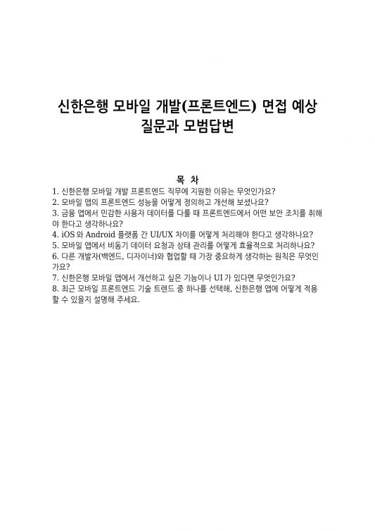 신한은행 모바일 개발(프론트엔드) 면접 예상질문과 모범답변