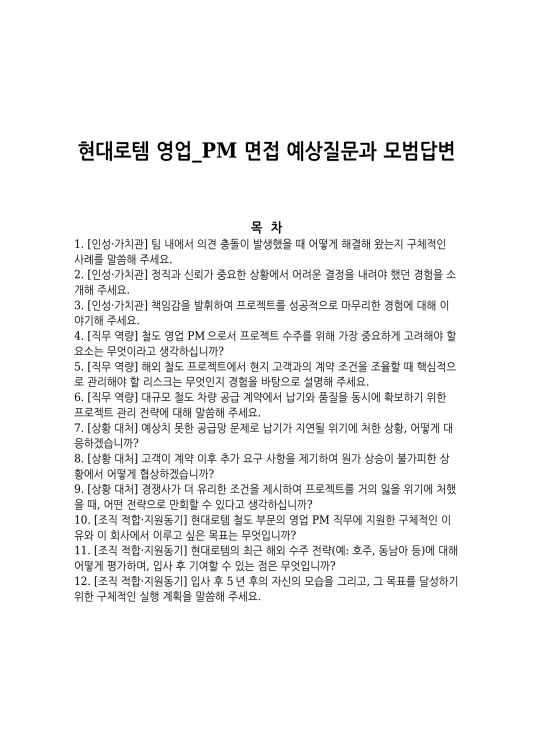 현대로템 영업_PM 면접 예상질문과 모범답변
