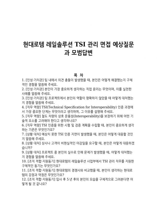 현대로템 레일솔루션 TSI 관리 면접 예상질문과 모범답변