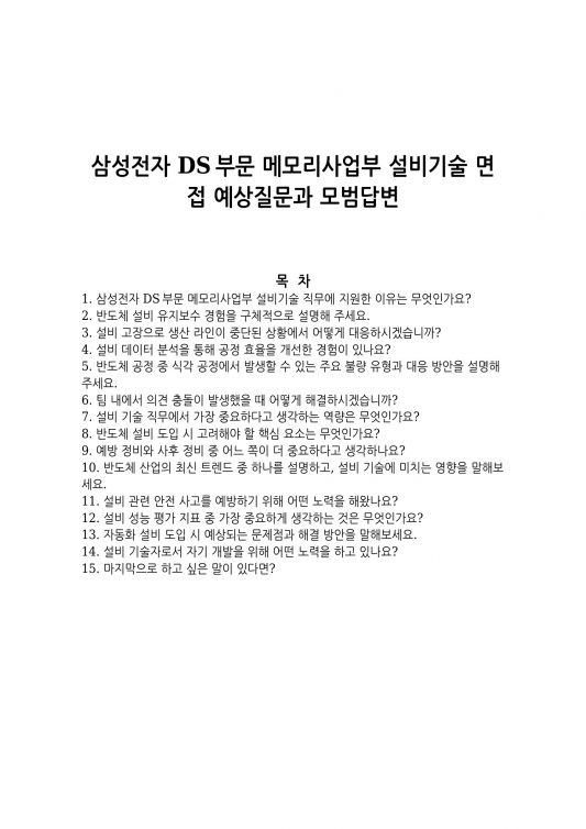 삼성전자 DS부문 메모리사업부 설비기술 면접 예상질문과 모범답변