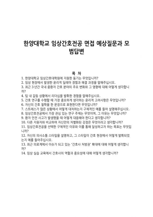 한양대학교 임상간호전공 면접 예상질문과 모범답변