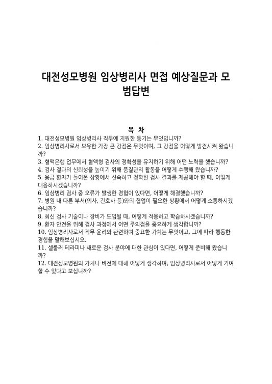 대전성모병원 임상병리사 면접 예상질문과 모범답변
