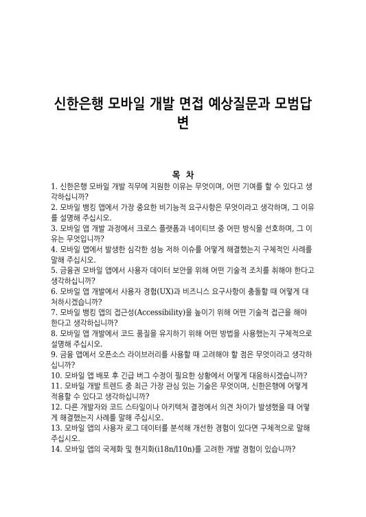 신한은행 모바일 개발 면접 예상질문과 모범답변