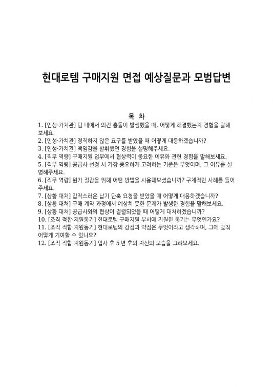 현대로템 구매지원 면접 예상질문과 모범답변