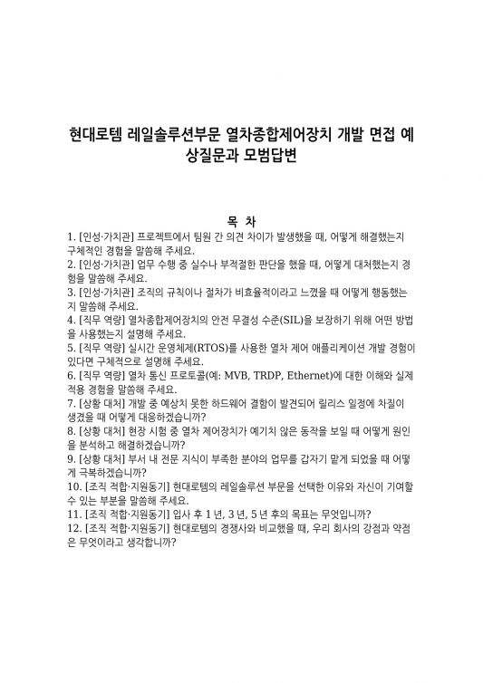 현대로템 레일솔루션부문 열차종합제어장치 개발 면접 예상질문과 모범답변