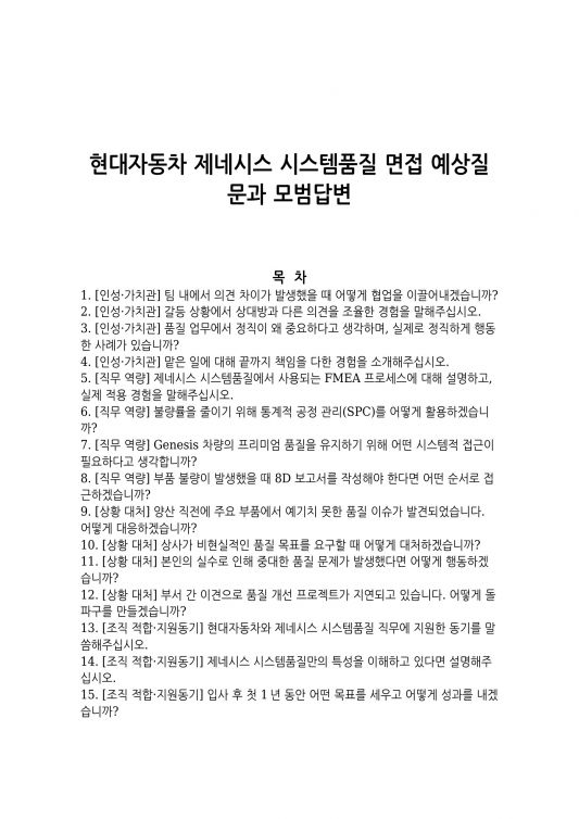 현대자동차 제네시스 시스템품질 면접 예상질문과 모범답변