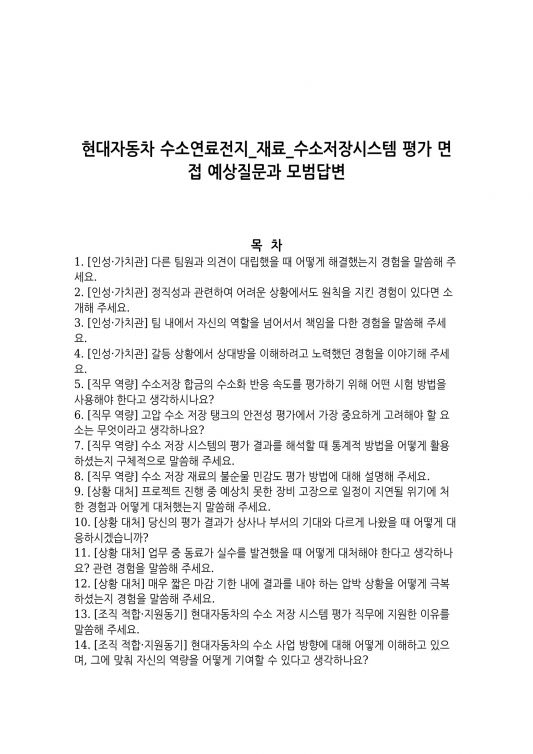 현대자동차 수소연료전지_재료_수소저장시스템 평가 면접 예상질문과 모범답변