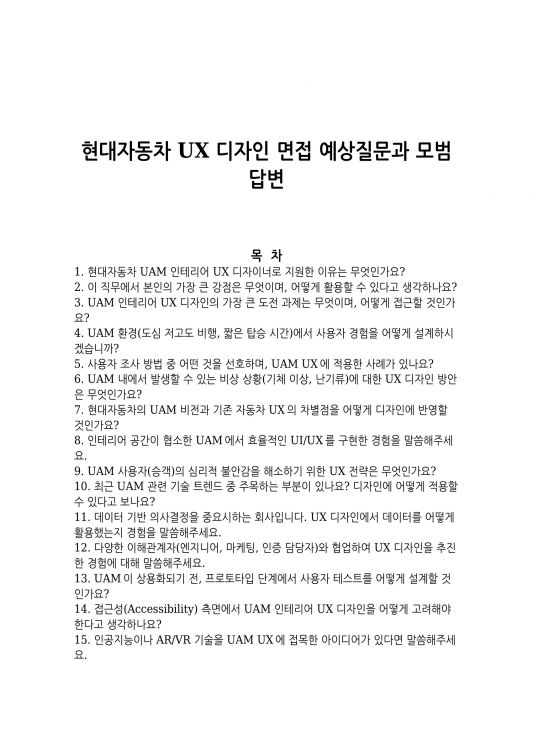 현대자동차 UX 디자인 면접 예상질문과 모범답변
