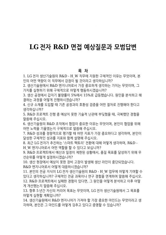 LG전자 R&D 면접 예상질문과 모범답변