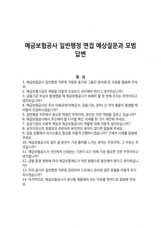 예금보험공사 일반행정 면접 예상질문과 모범답변