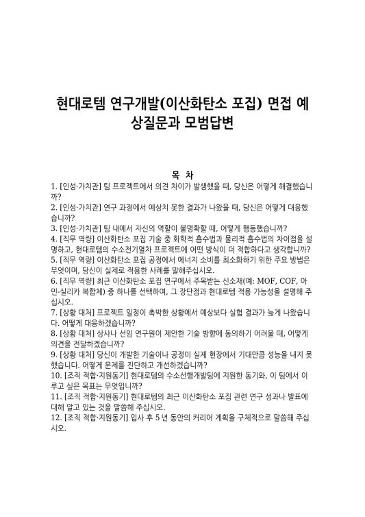 현대로템 연구개발(이산화탄소 포집) 면접 예상질문과 모범답변