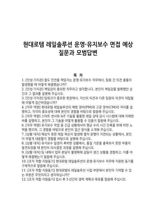 현대로템 레일솔루션 운영·유지보수 면접 예상질문과 모범답변
