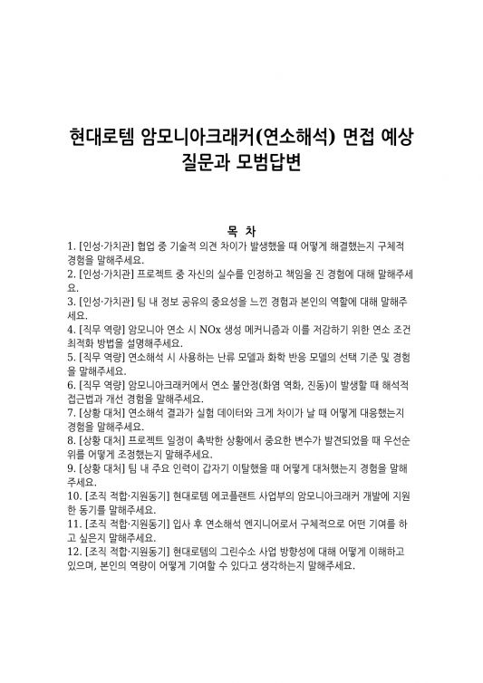 현대로템 암모니아크래커(연소해석) 면접 예상질문과 모범답변