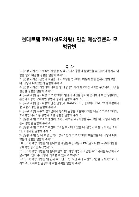 현대로템 PM(철도차량) 면접 예상질문과 모범답변