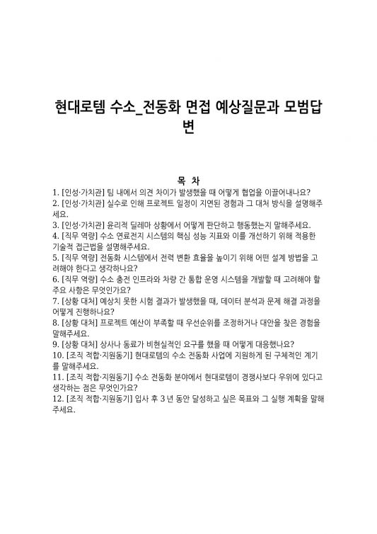 현대로템 수소_전동화 면접 예상질문과 모범답변