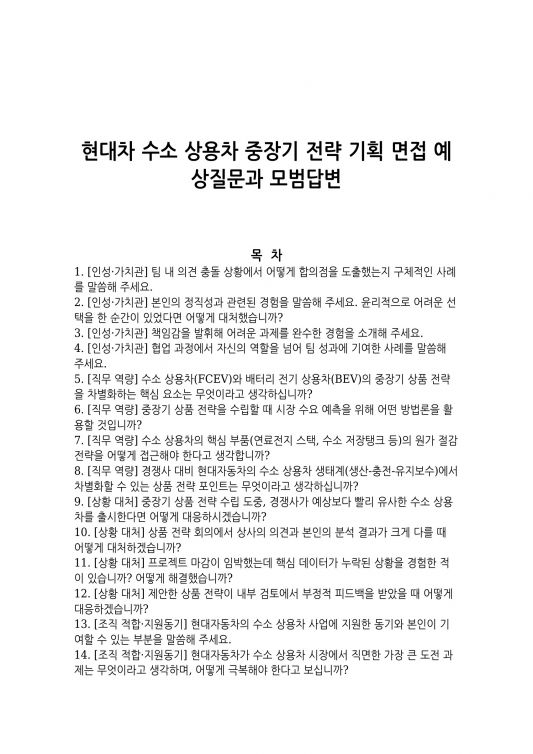 현대차 수소 상용차 중장기 전략 기획 면접 예상질문과 모범답변
