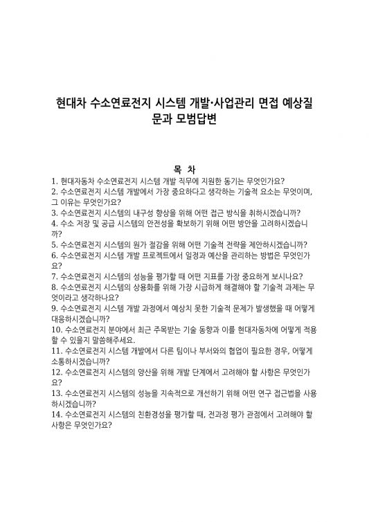 현대차 수소연료전지 시스템 개발·사업관리 면접 예상질문과 모범답변