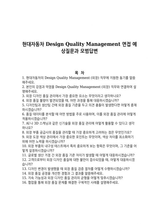 현대자동차 Design Quality Management 면접 예상질문과 모범답변