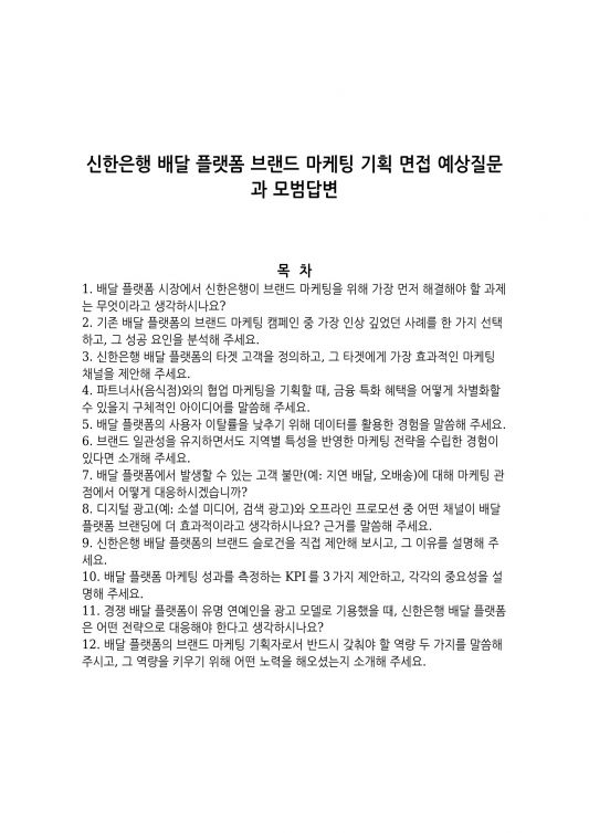 신한은행 배달 플랫폼 브랜드 마케팅 기획 면접 예상질문과 모범답변