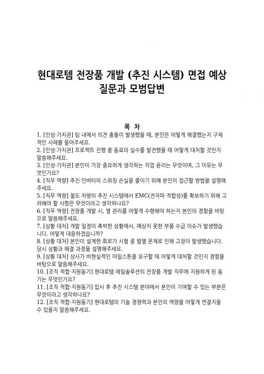 현대로템 전장품 개발 (추진 시스템) 면접 예상질문과 모범답변