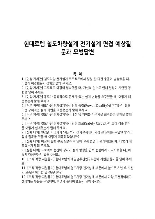현대로템 철도차량설계 전기설계 면접 예상질문과 모범답변
