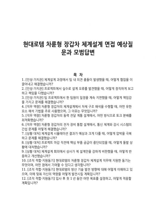 현대로템 차륜형 장갑차 체계설계 면접 예상질문과 모범답변