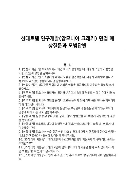 현대로템 연구개발(암모니아 크래커) 면접 예상질문과 모범답변