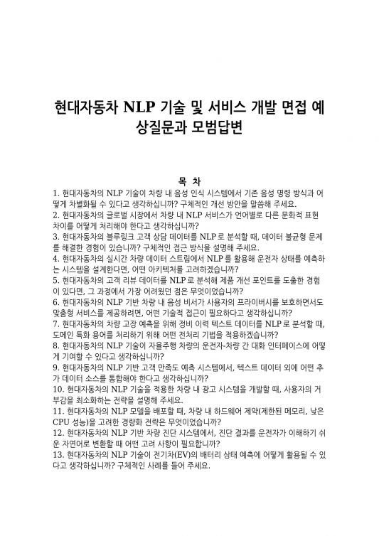 현대자동차 NLP 기술 및 서비스 개발 면접 예상질문과 모범답변