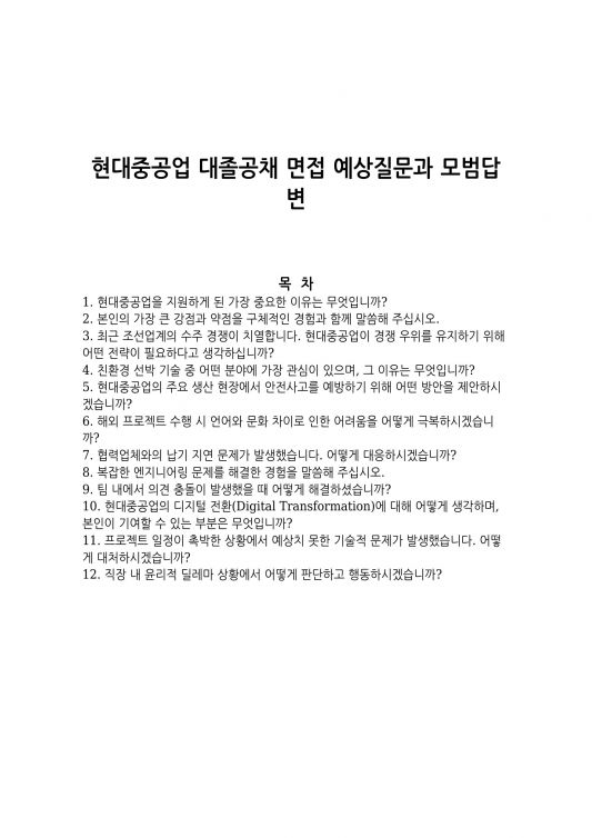 현대중공업 대졸공채 면접 예상질문과 모범답변