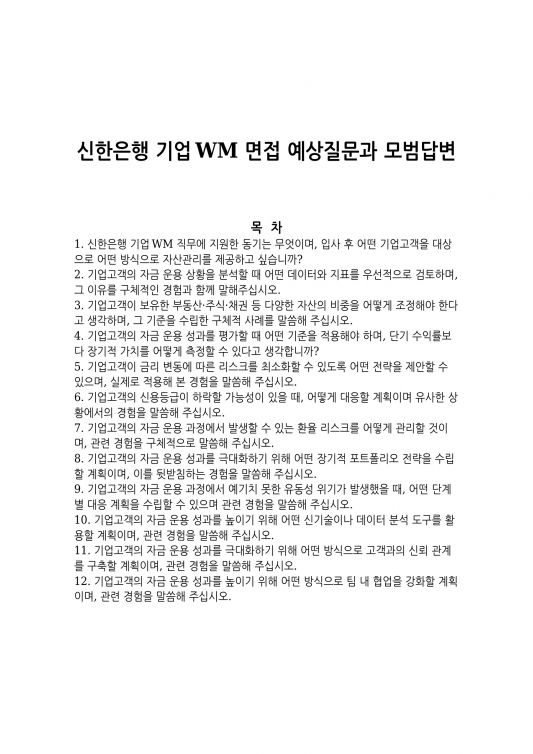 신한은행 기업WM 면접 예상질문과 모범답변