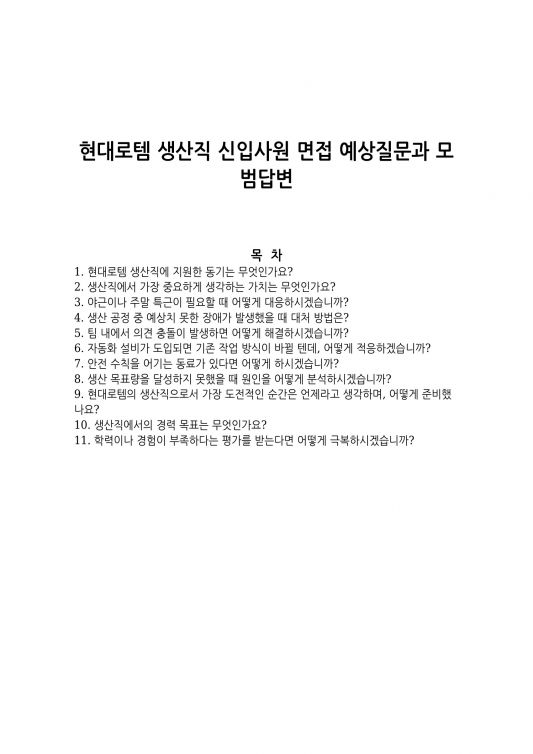 현대로템 생산직 신입사원 면접 예상질문과 모범답변