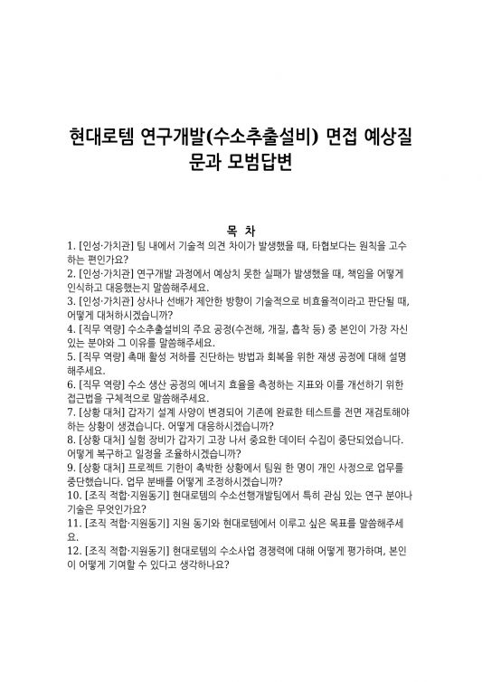 현대로템 연구개발(수소추출설비) 면접 예상질문과 모범답변