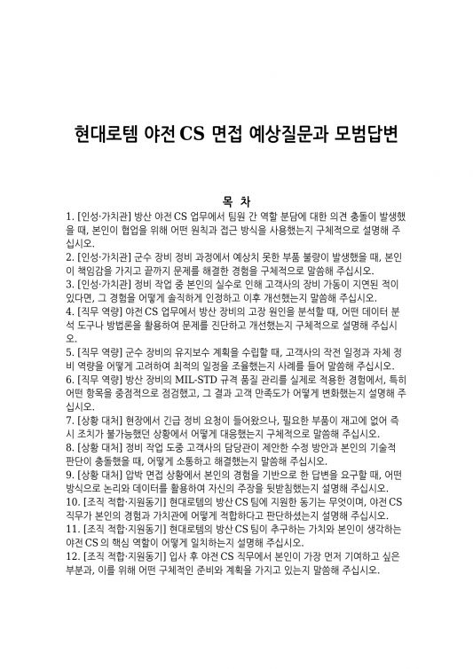 현대로템 야전CS 면접 예상질문과 모범답변