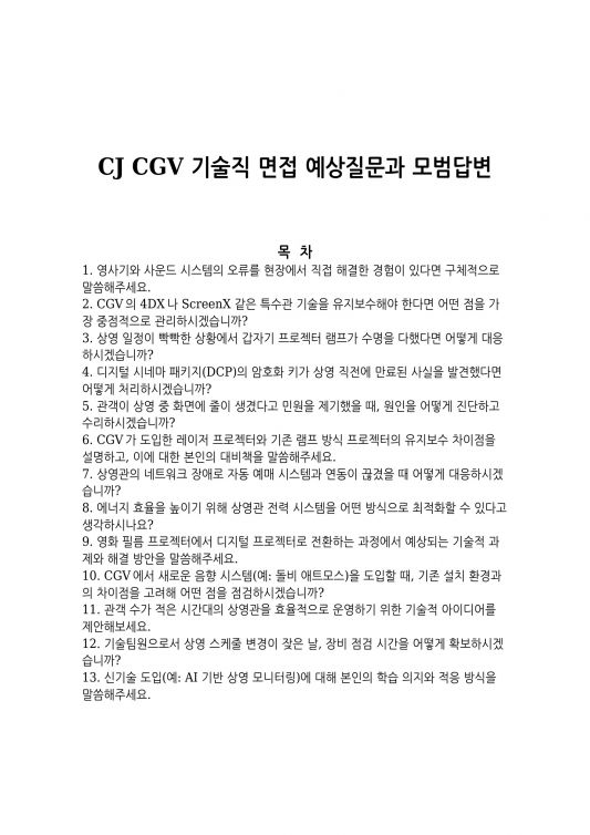CJ CGV 기술직 면접 예상질문과 모범답변